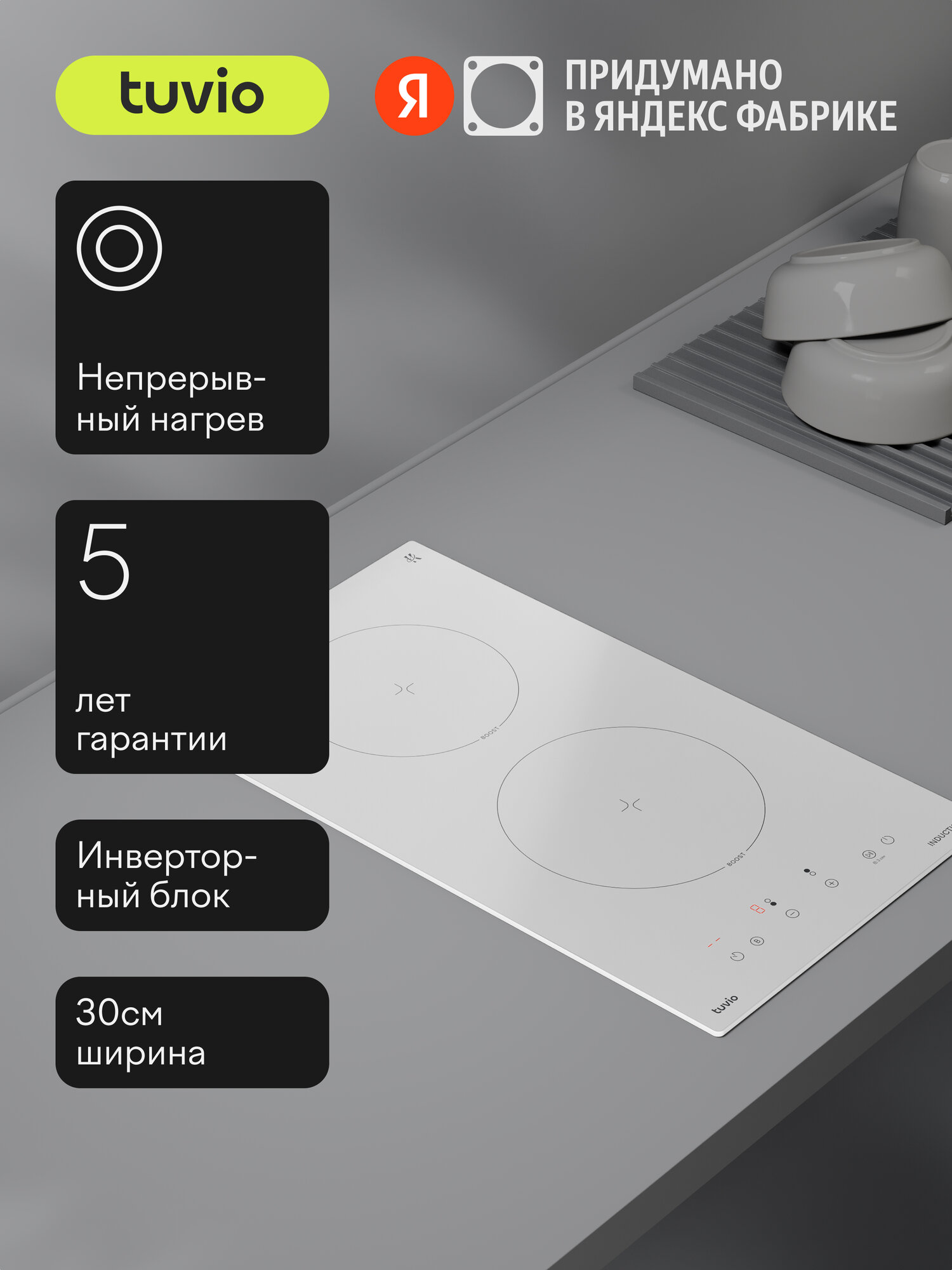 Индукционная варочная панель Tuvio HID21SW21, 30 см, белый, таймер, блокировка от детей, защитное автоотключение
