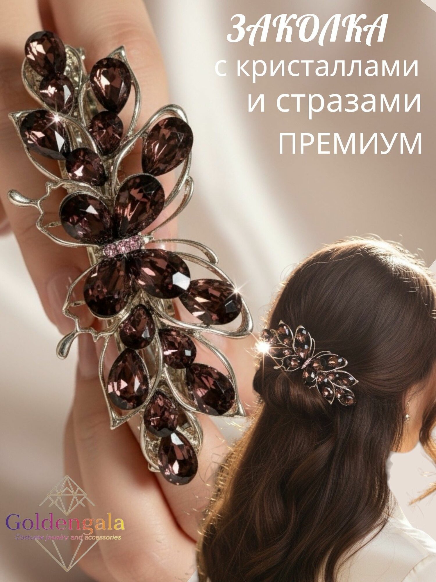 GOLDENGALA/Заколка автомат для волос со стразами и кристаллами в подарочном мешочке из органзы