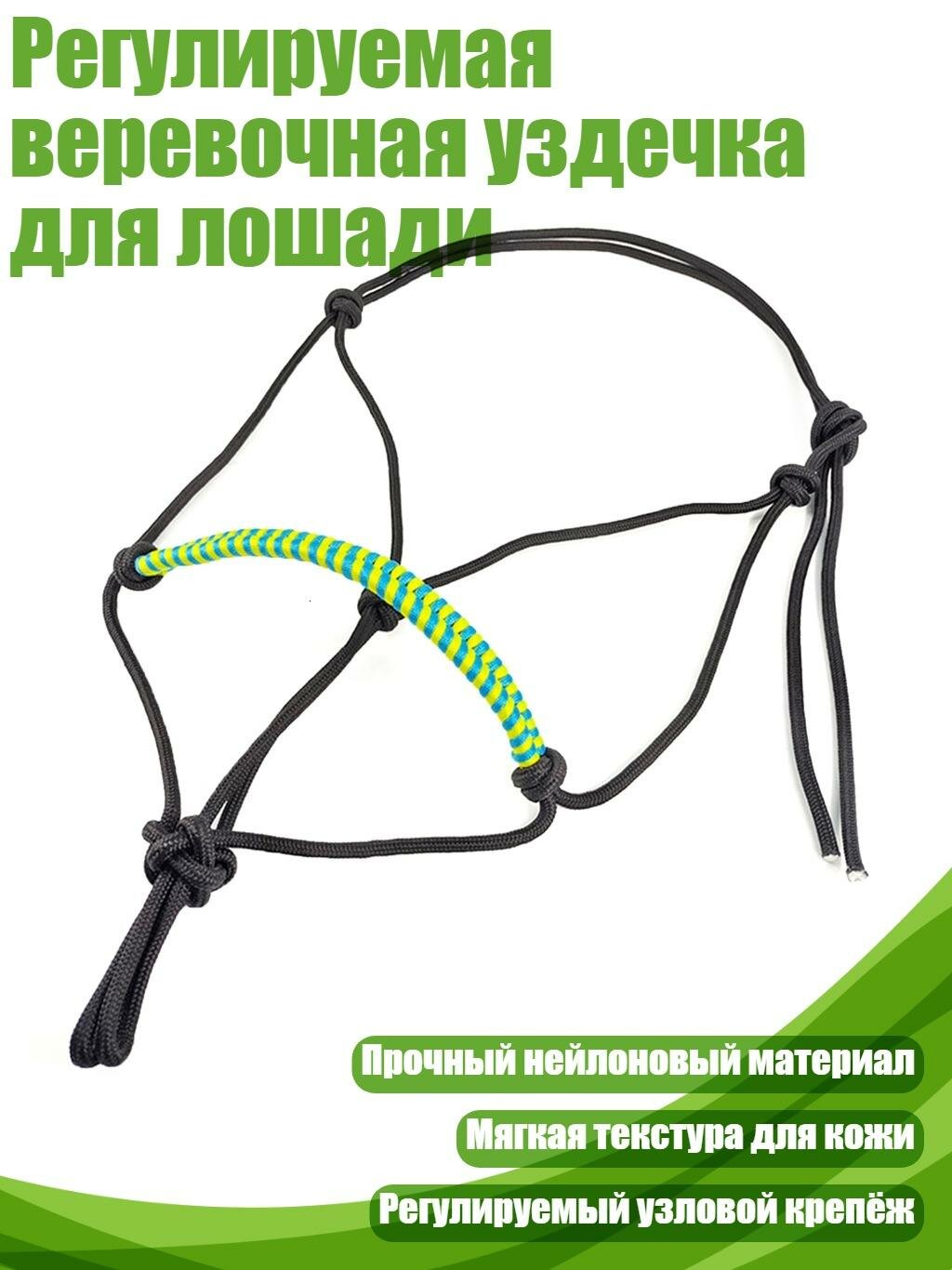 Регулируемая веревочная уздечка для лошади, Стиль первый