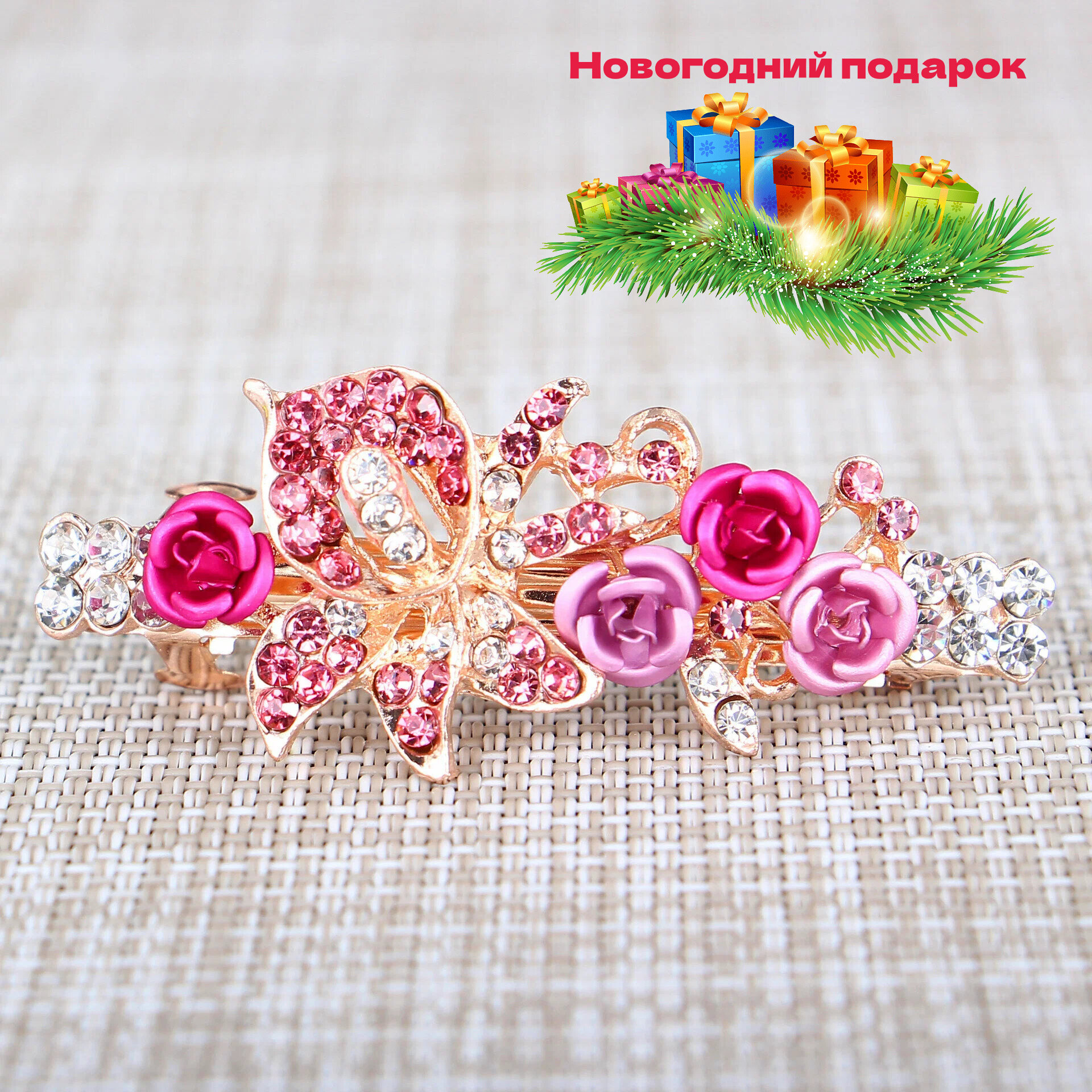 Заколка-автомат для волос металлическая с горным хрусталем, стразами и цветами розы розово-золотая