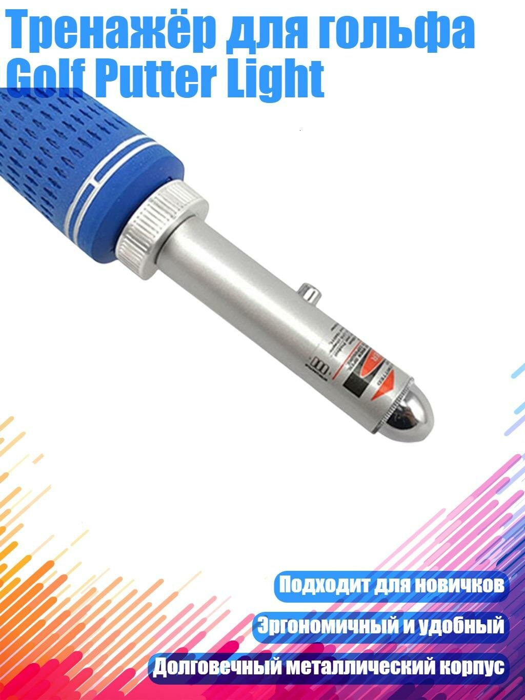 Тренажёр для гольфа Golf Putter Light, Стиль B