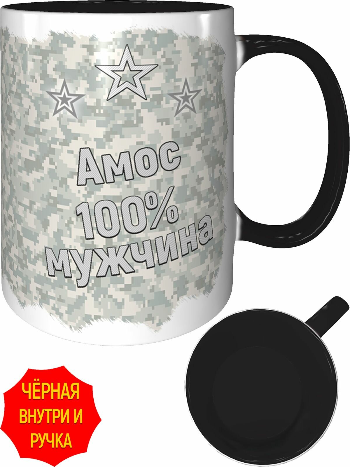 Кружка Амос 100% мужчина - внутри и ручка чёрная, керамическая, объем 330 мл.