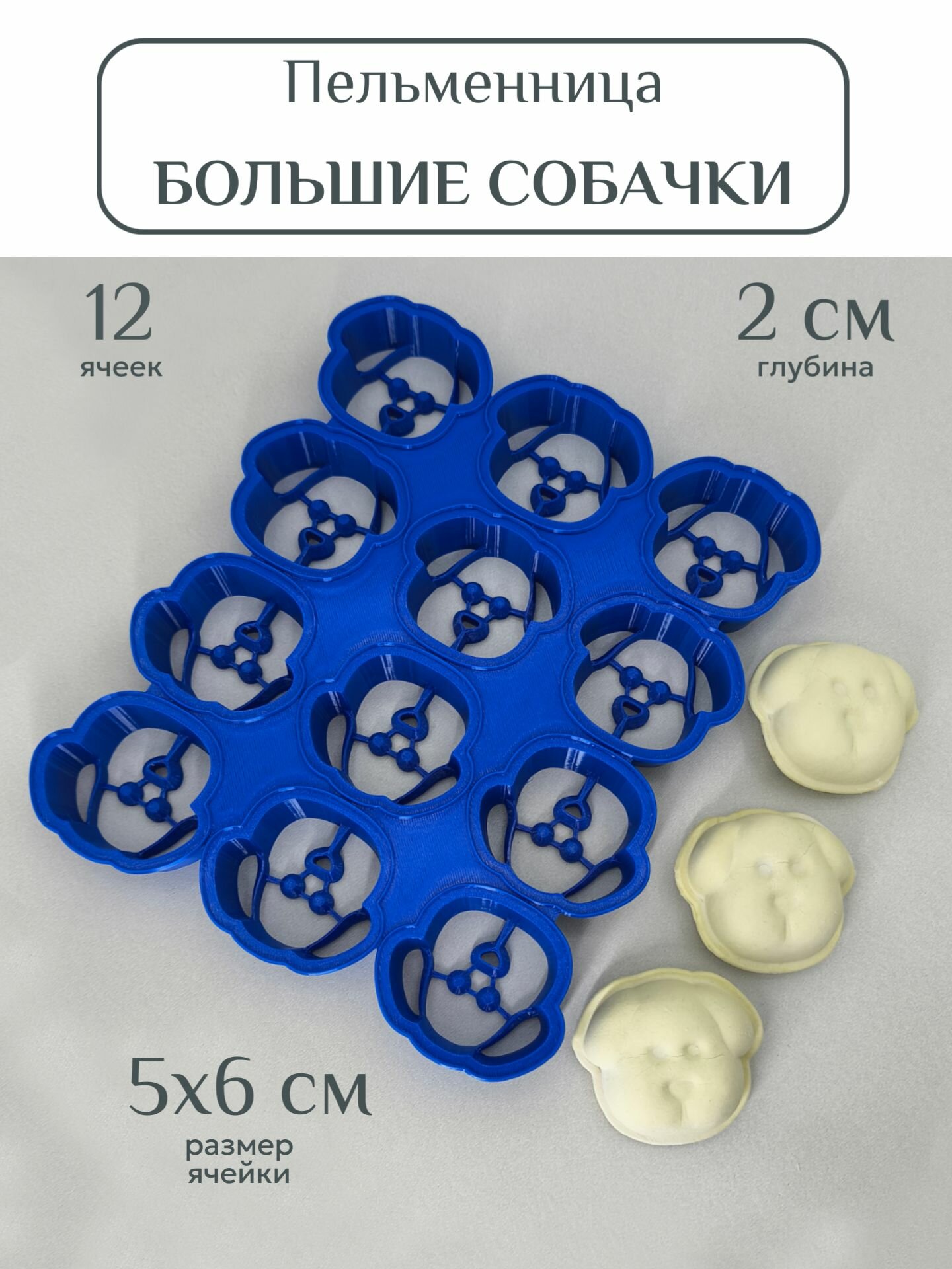 Пельменница "Большие Собачки" - форма для пельменей, равиоли, вареников