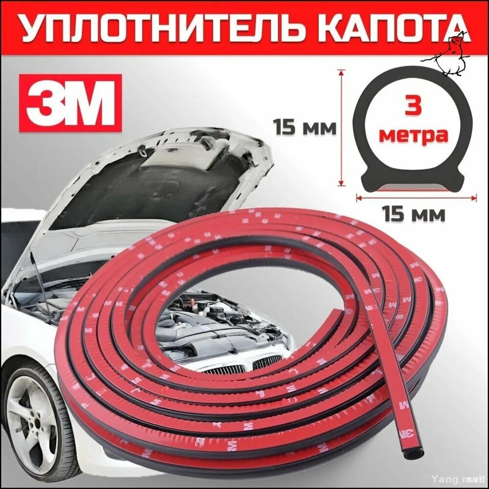 Уплотнитель автомобильный арт. уплотнитель капота для автомобиля