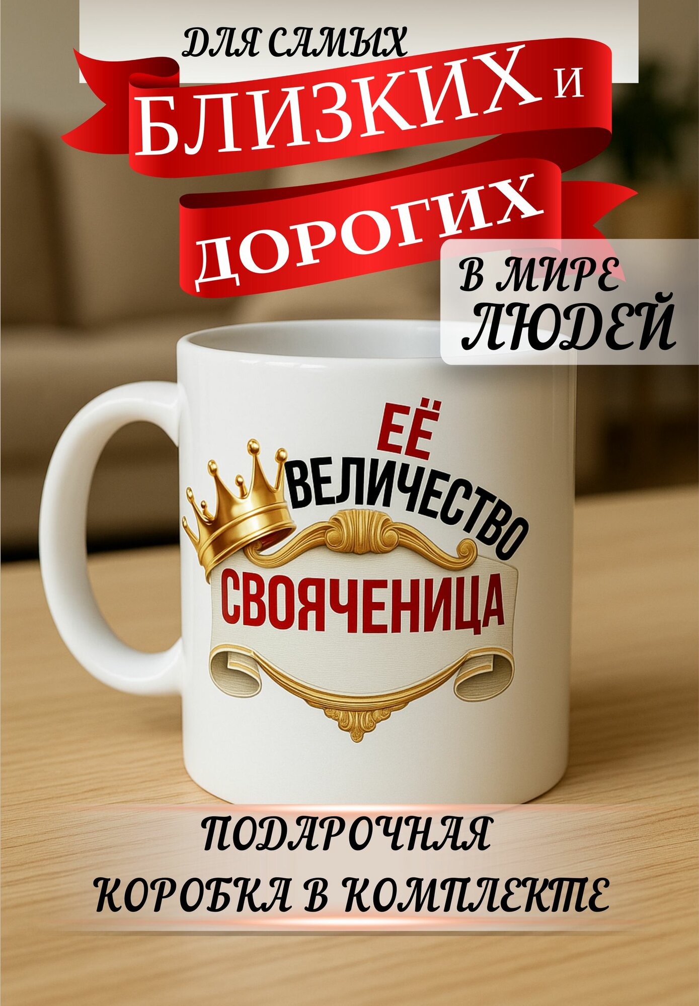 Кружка подарок "Ее величество свояченица"