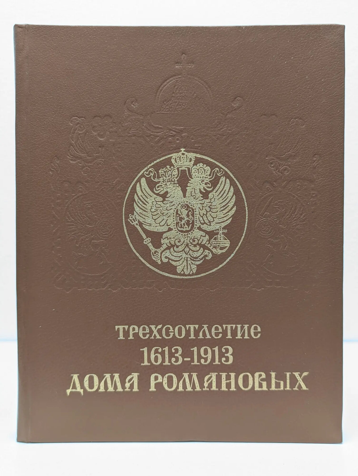 Трехсотлетие Дома Романовых. 1613-1913 Сборник 1991