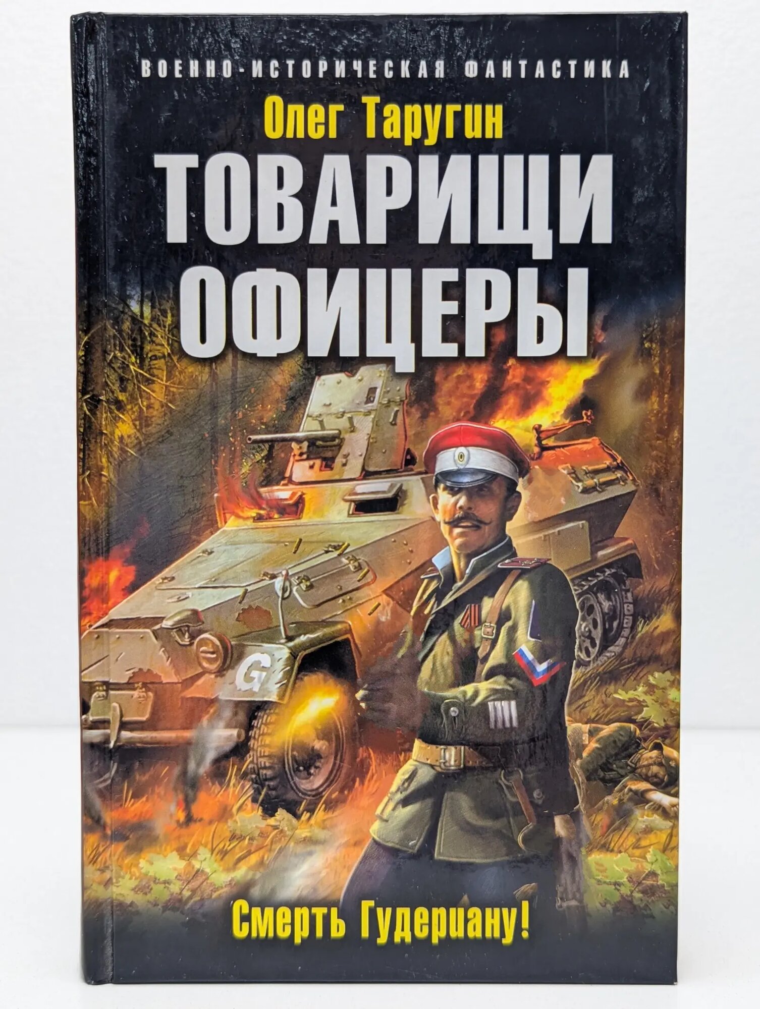 Товарищи офицеры. Смерть Гудериану! Таругин Олег Витальевич 2015