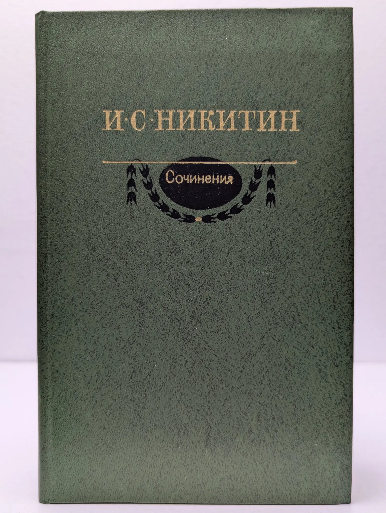 Иван Никитин. Сочинения Никитин Иван Саввич 1980