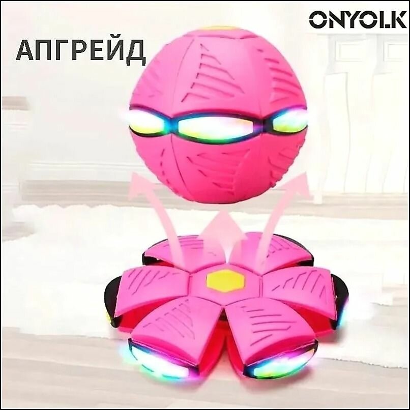Летающий плоский трансформер диск - мяч Flat Ball Disk фрисби с подсветкой / Мяч трансформер со световыми эффектами