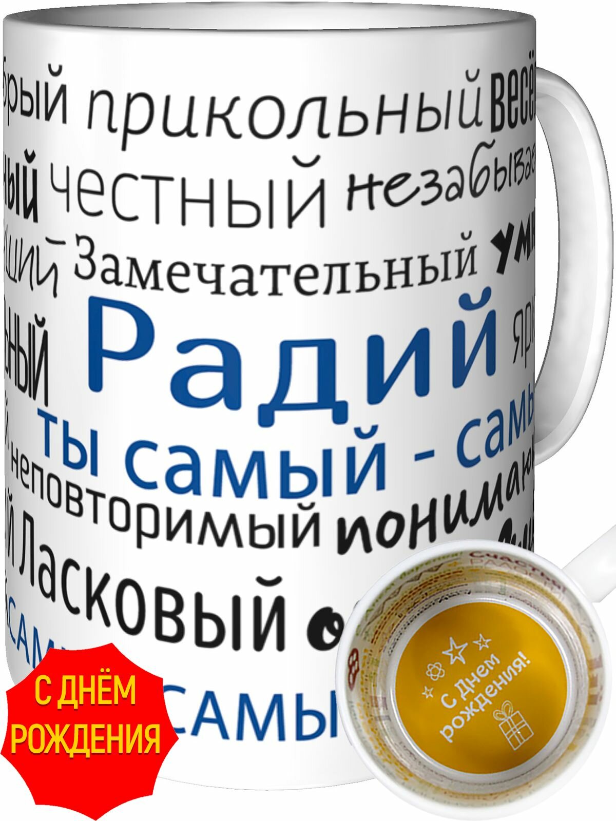 Кружка комплименты Радий ты самый самый - на день рождения, керамическая, объем 330 мл.