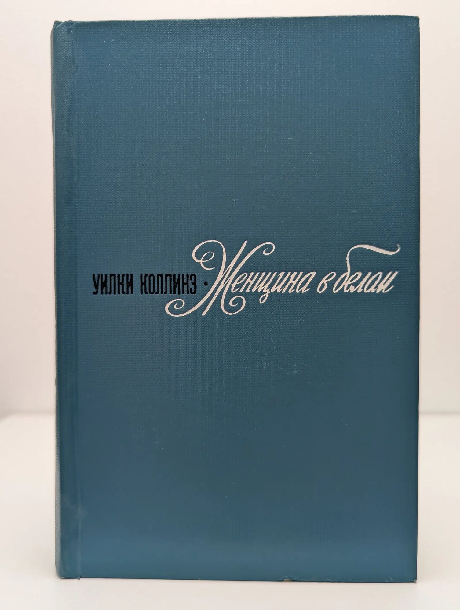Женщина в белом Коллинз Уилки Уильям 1974