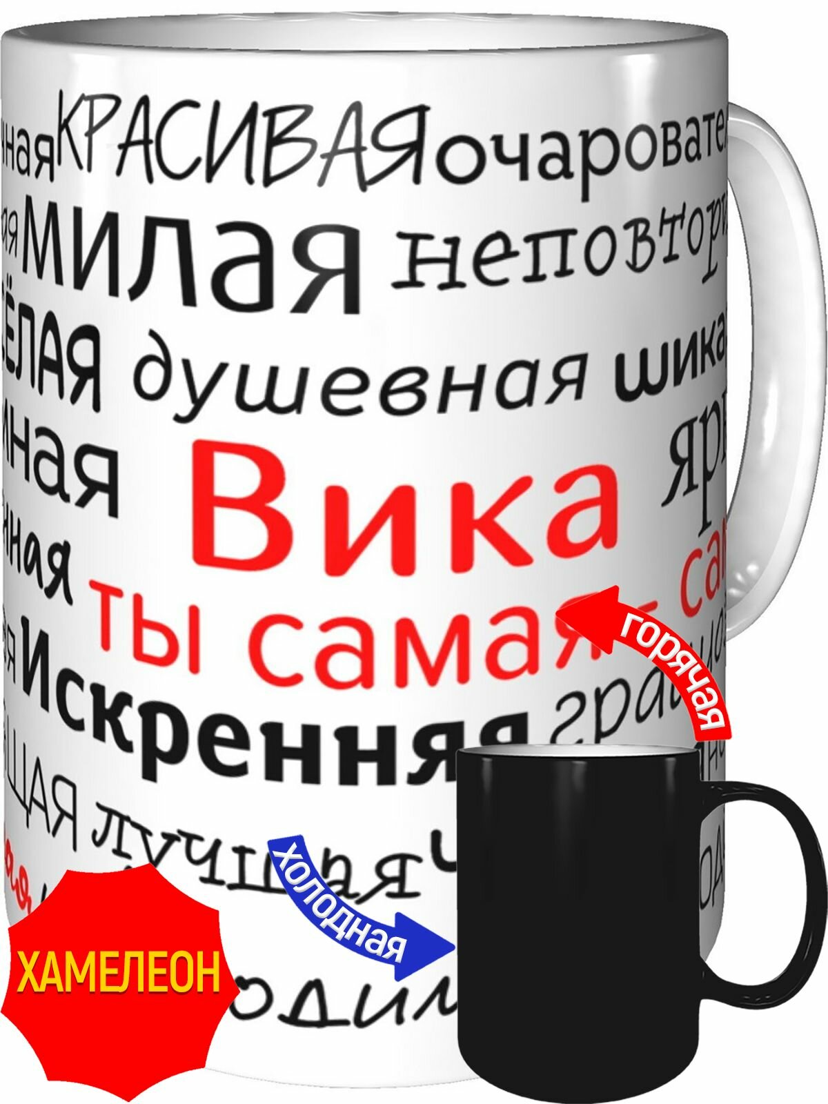 Кружка комплименты Вика ты самая самая - хамелеон, керамическая, объем 330 мл.