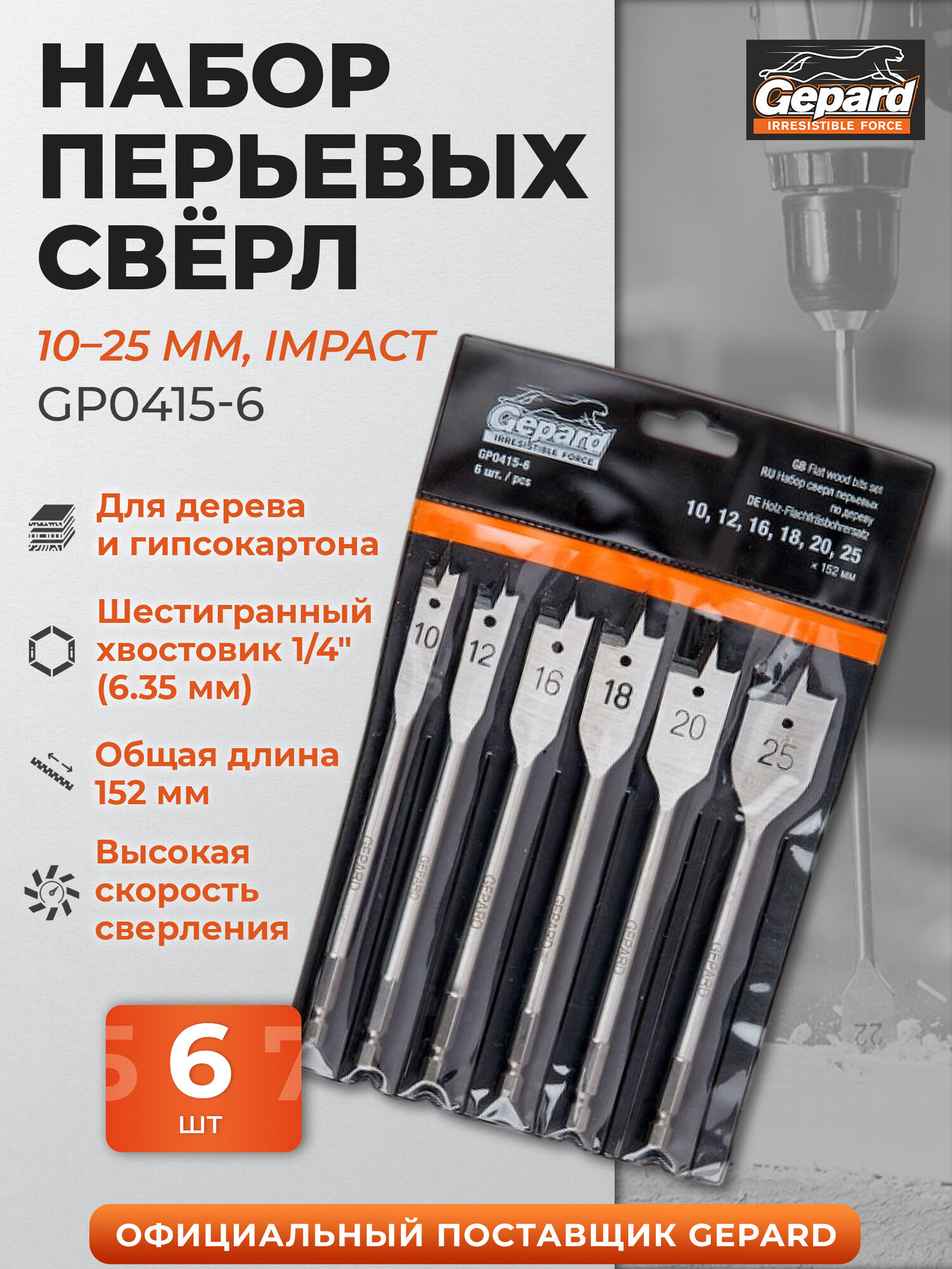 Набор перьевых сверл по дереву 6 штук с шестигранным хвостовиком GEPARD (GP0415-6)