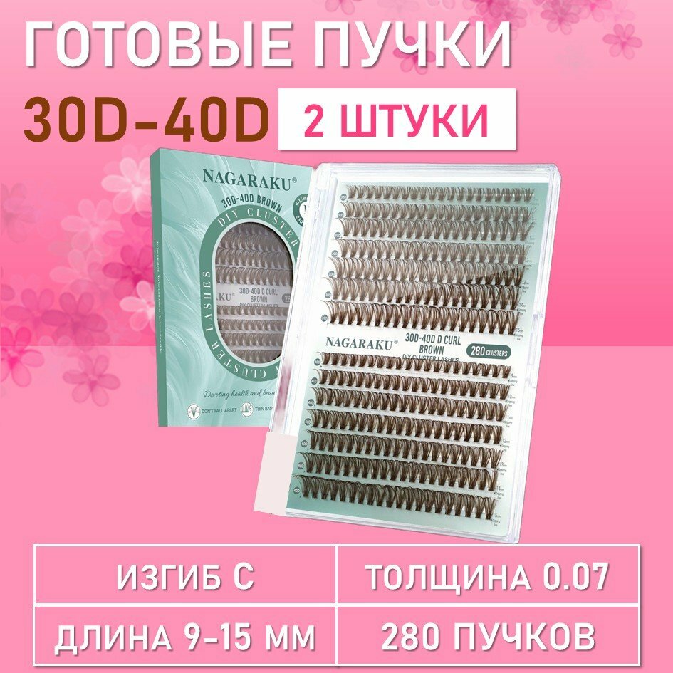 Коричневые ресницы 30-40D, 280 готовых пучков С 0.07 9-15 2 шт