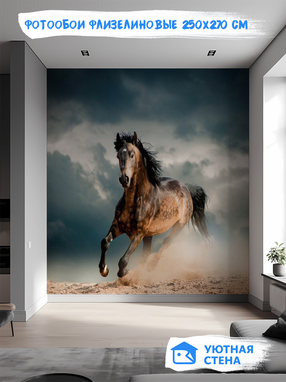 Фотообои Уютная стена "Конь мустанг", флизелиновые, 250х270 см