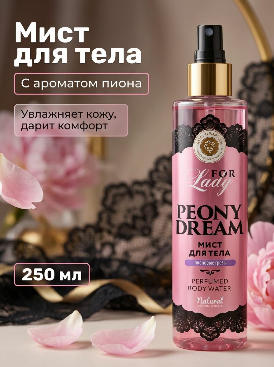 Мист для тела Peony Dream Пионовые грёзы с гиалуроновой кислотой увлажняющий парфюмированный спрей, 250 мл
