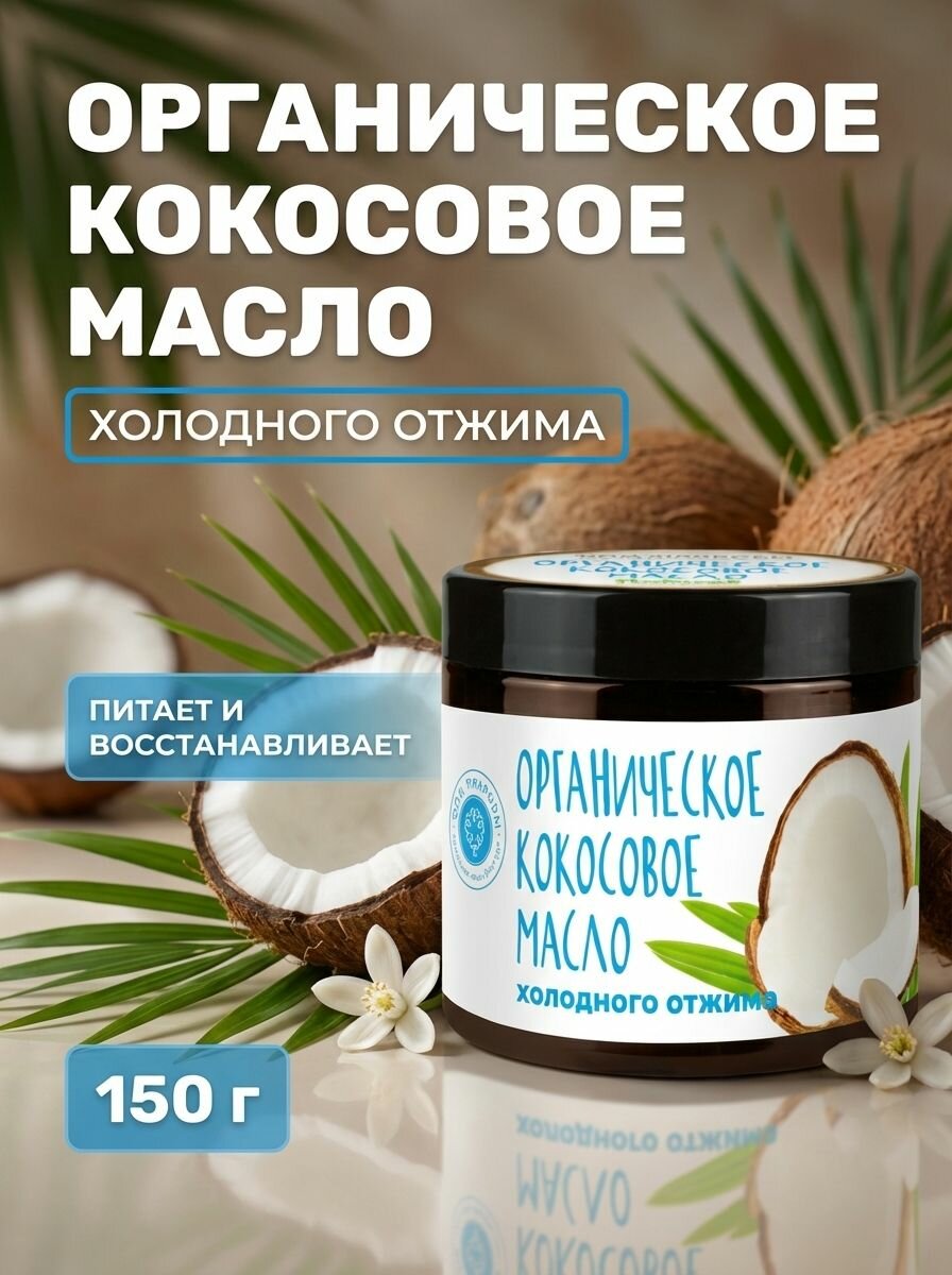 Органическое кокосовое масло для тела и волос с питанием и восстановлением, 150 г