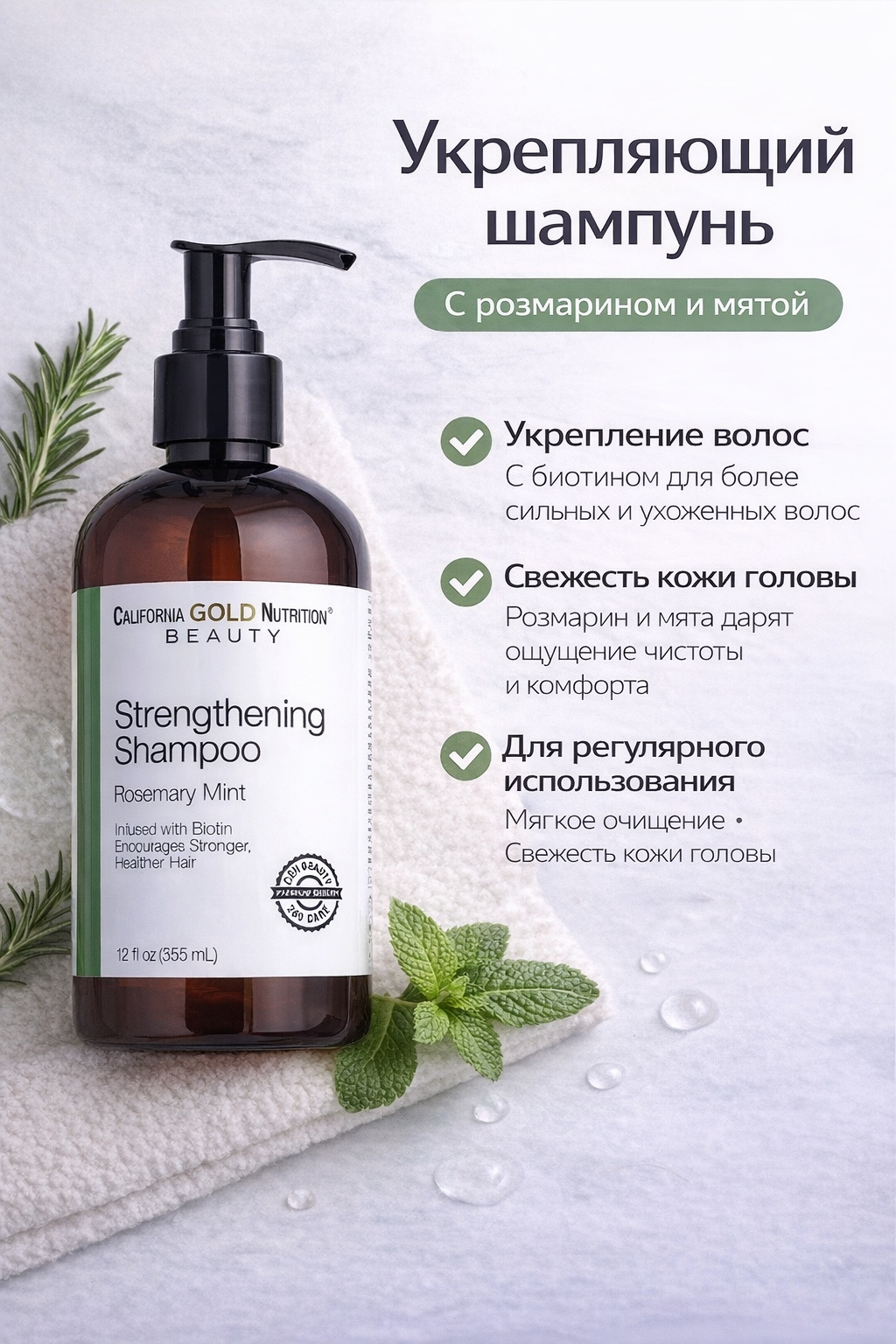 California Gold Nutrition, укрепляющий шампунь, биотин, розмарин и мята, 355 мл