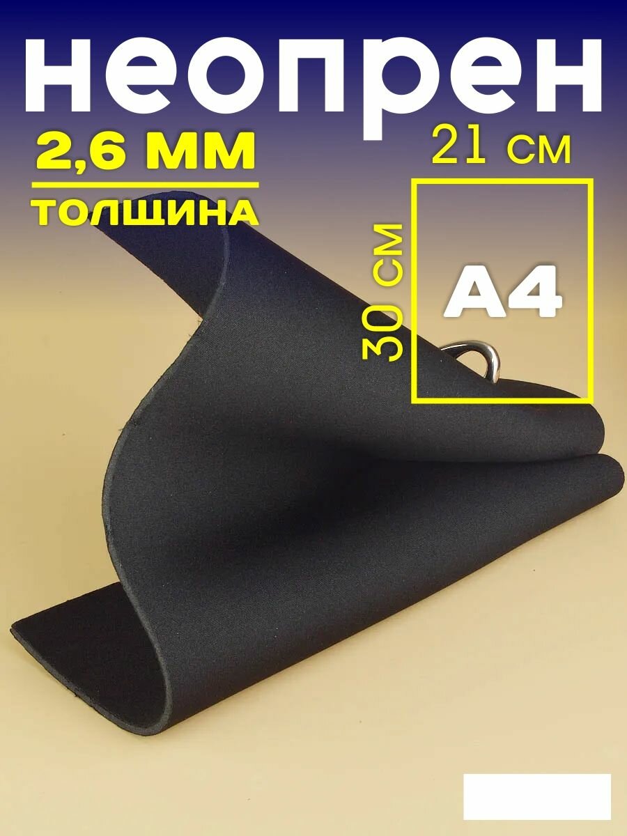Ткань Sitabella "Неопрен" А4, черный, толщина 2.6 мм, водоотталкивающая