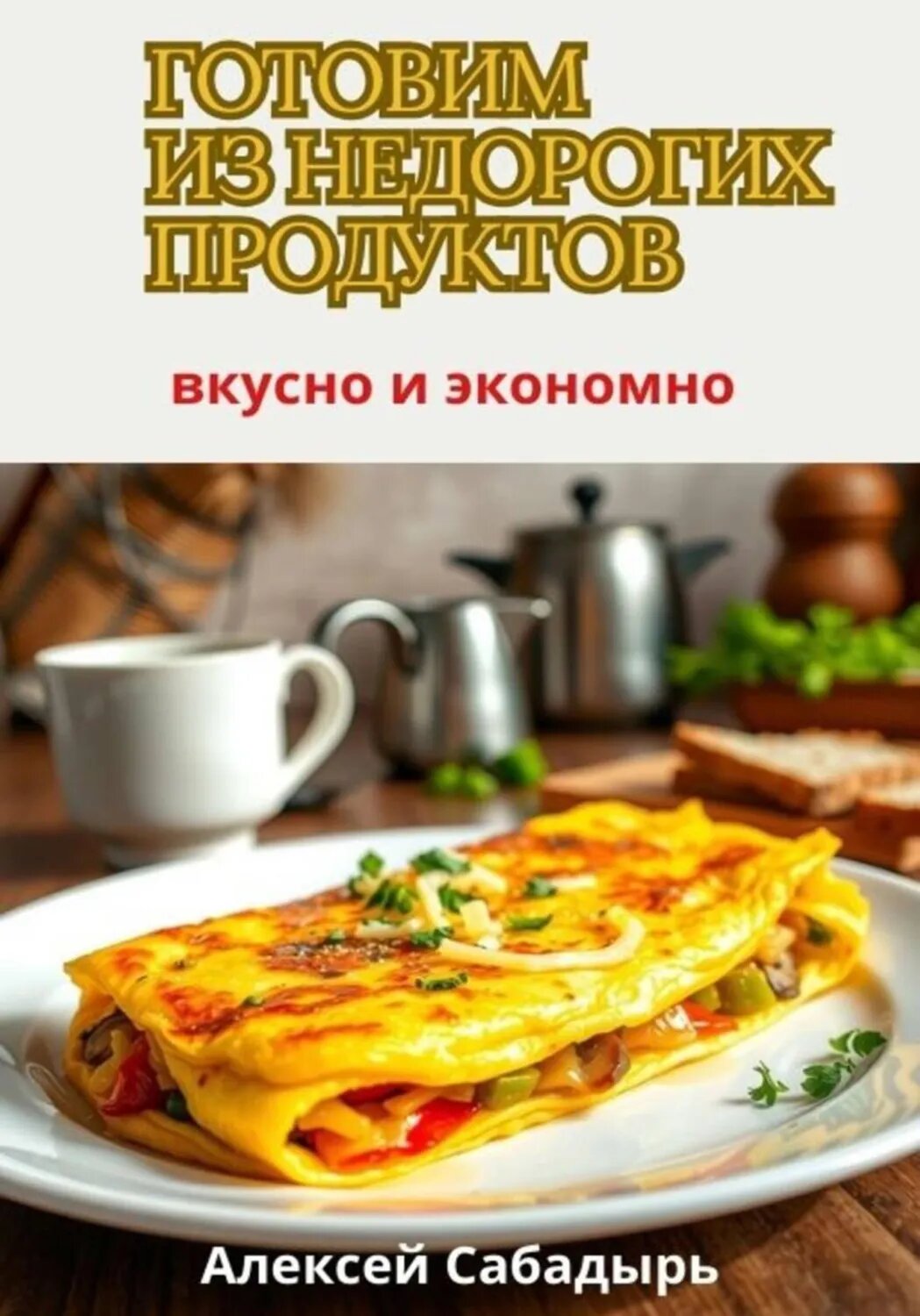 Готовим из недорогих продуктов: вкусно и экономно [Цифровая книга]