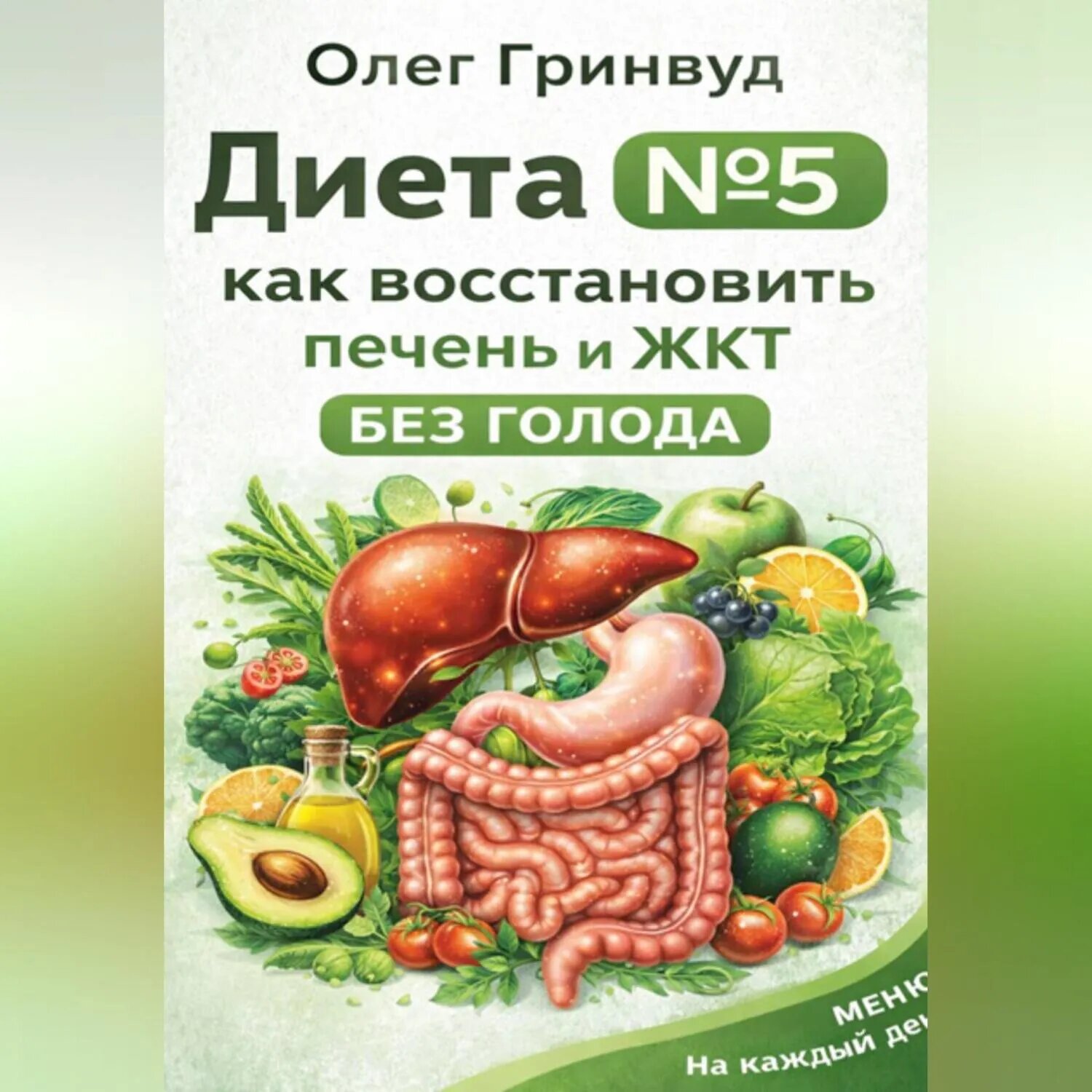 Диета №5: как восстановить печень и ЖКТ без голода [Аудиокнига]