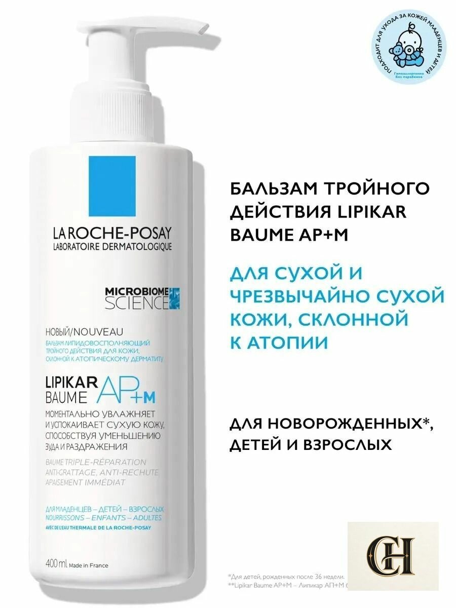 LIPIKAR AP+M увлажняющий бальзам для тела и лица, 400 мл