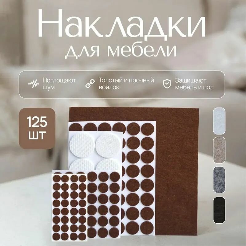 Войлочные наклейки для мебели, набор 125 штук, протектор на ножки стула расхожийтовар