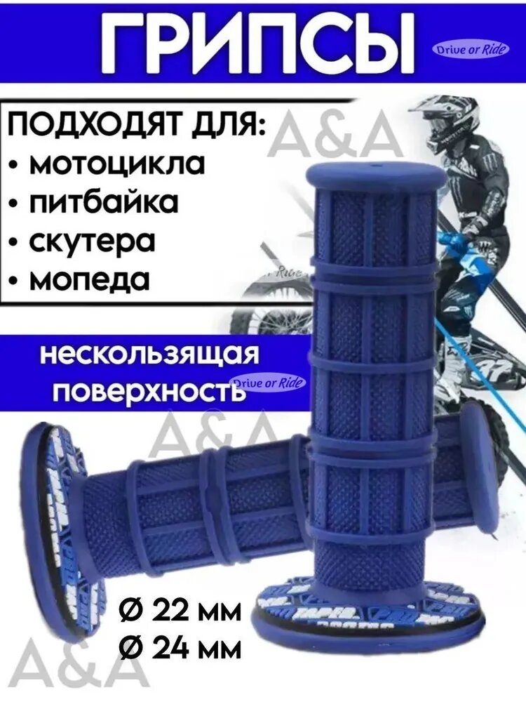 Грипсы (накладки на руль) силиконовые мягкие 22мм/24мм. Для мотоцикла, эндуро, мотокросса. Аналог Domino. Комплект 2 шт.
