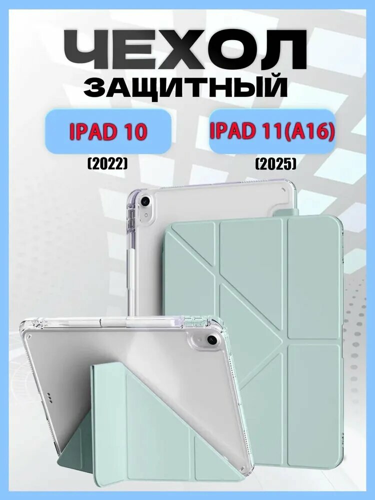 Чехол для iPad (A16) 11-го поколения (11 дюймов, 2025 г.), iPad 10-го поколения (10,9 дюймов, 2022 г.) с держателем для карандаша, прозрачная задняя панель с ударопрочным покрытием,