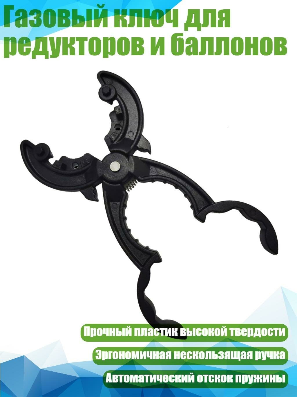 Газовый ключ для редукторов и баллонов