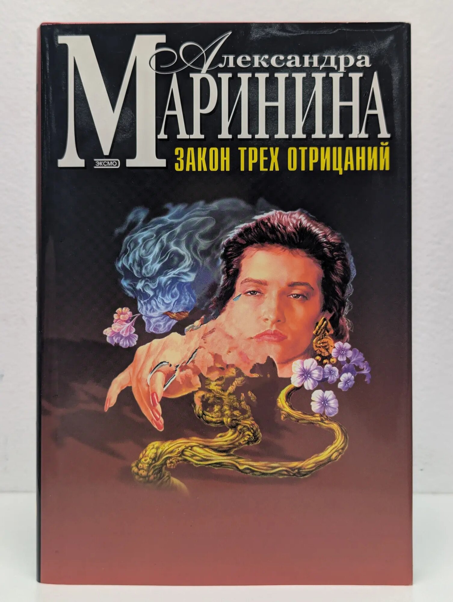 Закон трех отрицаний Маринина Александра Борисовна 2003
