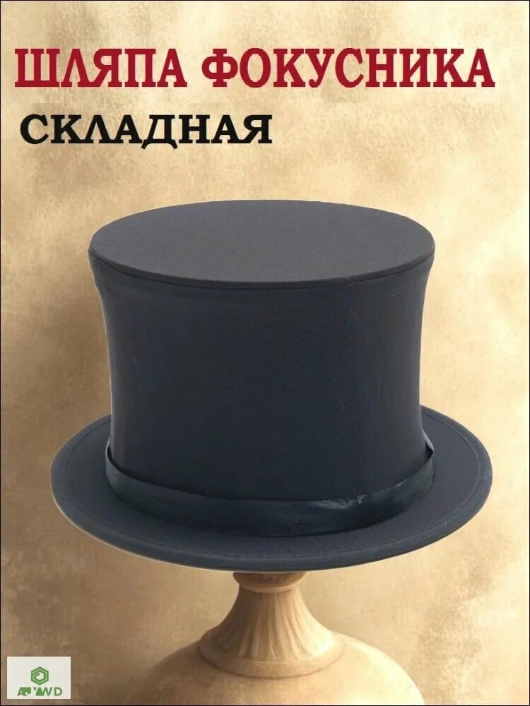 Складная шляпа цилиндр для фокусов черный хлопок от 8 лет Китай