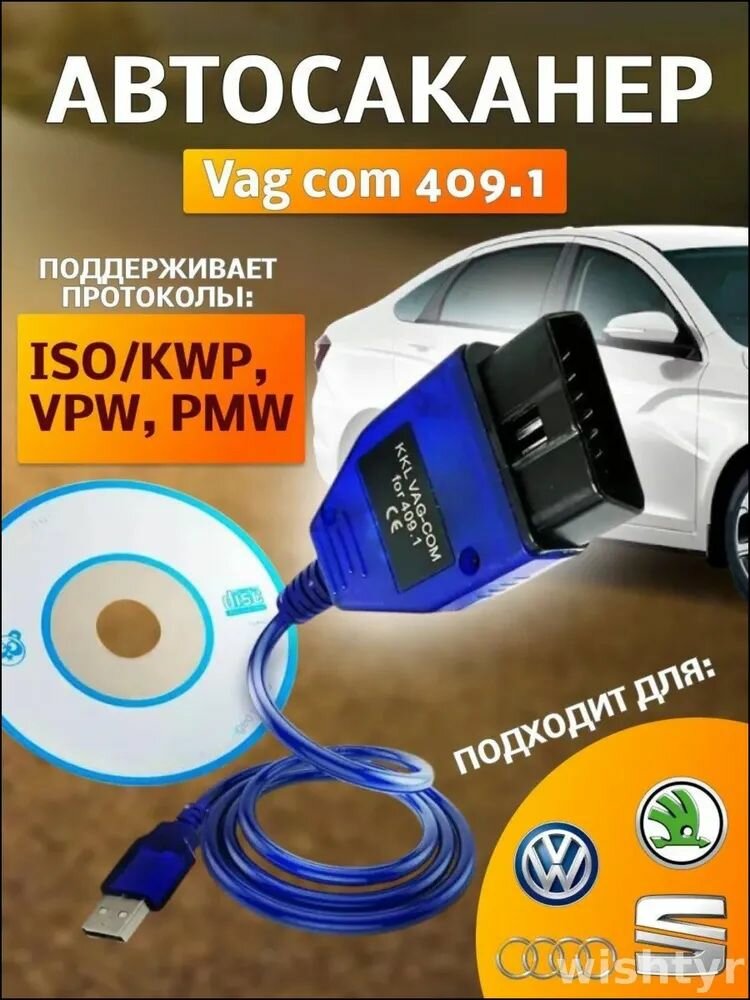 Эксклюзивный диагностический сканер OBD2 VAG COM 409.1, совместимый с моделями Volkswagen, Audi, Seat и Skoda, реализуется в виде кабеля KKL для подключения к USB порту