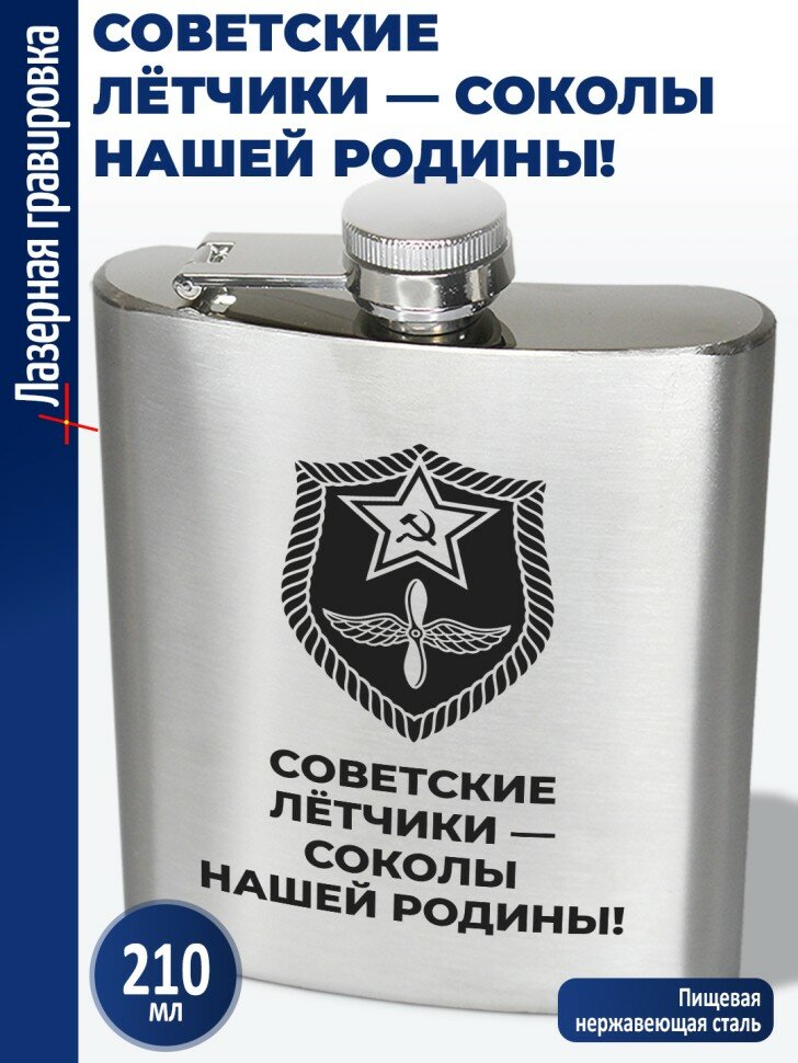Фляжка "Советские лётчики - соколы нашей родины!"