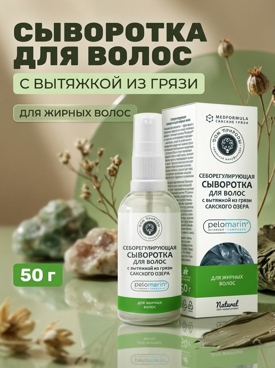 Сыворотка для жирных волос себорегулирующая с грязью Сакского озера Med Formula, 50 г