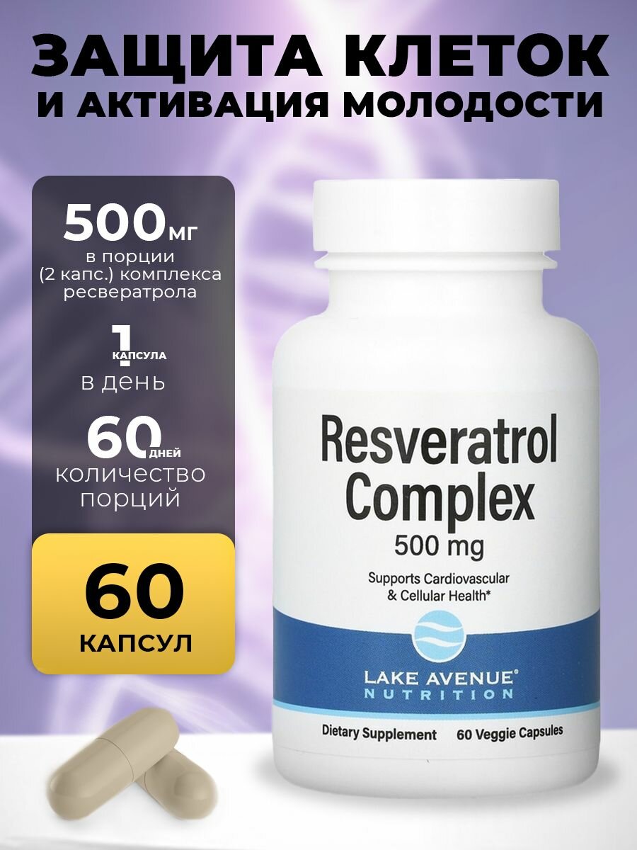 Ресвератрол, 60 капсул для антиоксидантной защиты и поддержки клеточного здоровья