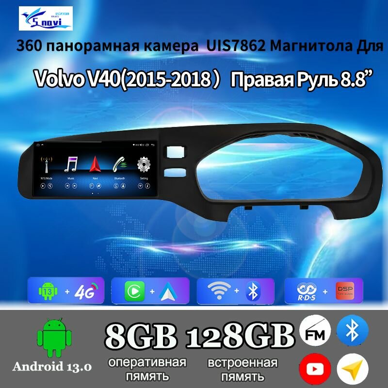 Snavi для Volvo V40 2015-2018 8+128GB Правая Руль Автомагнитола Мультимедиа DSP 2din Android 13.0 Carplay
