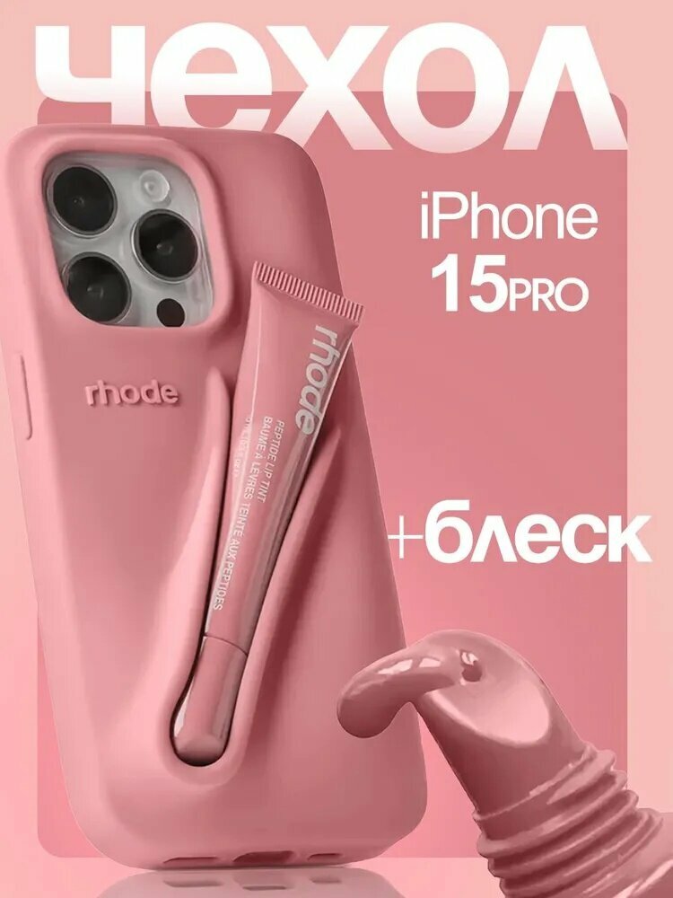 Чехол на iPhone 15 pro в стиле rhode с блеском для губ