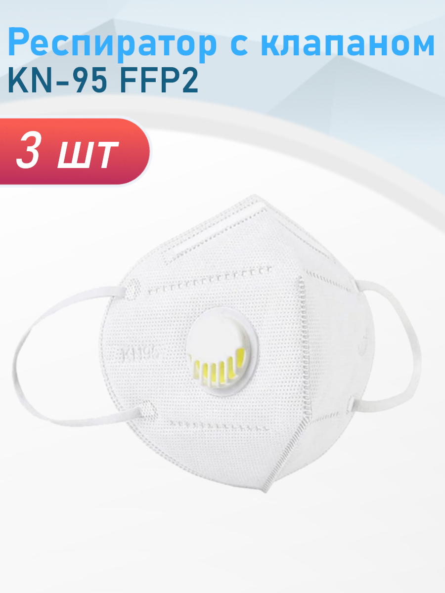 Респиратор с клапаном KN-95 FFP2, 3 шт