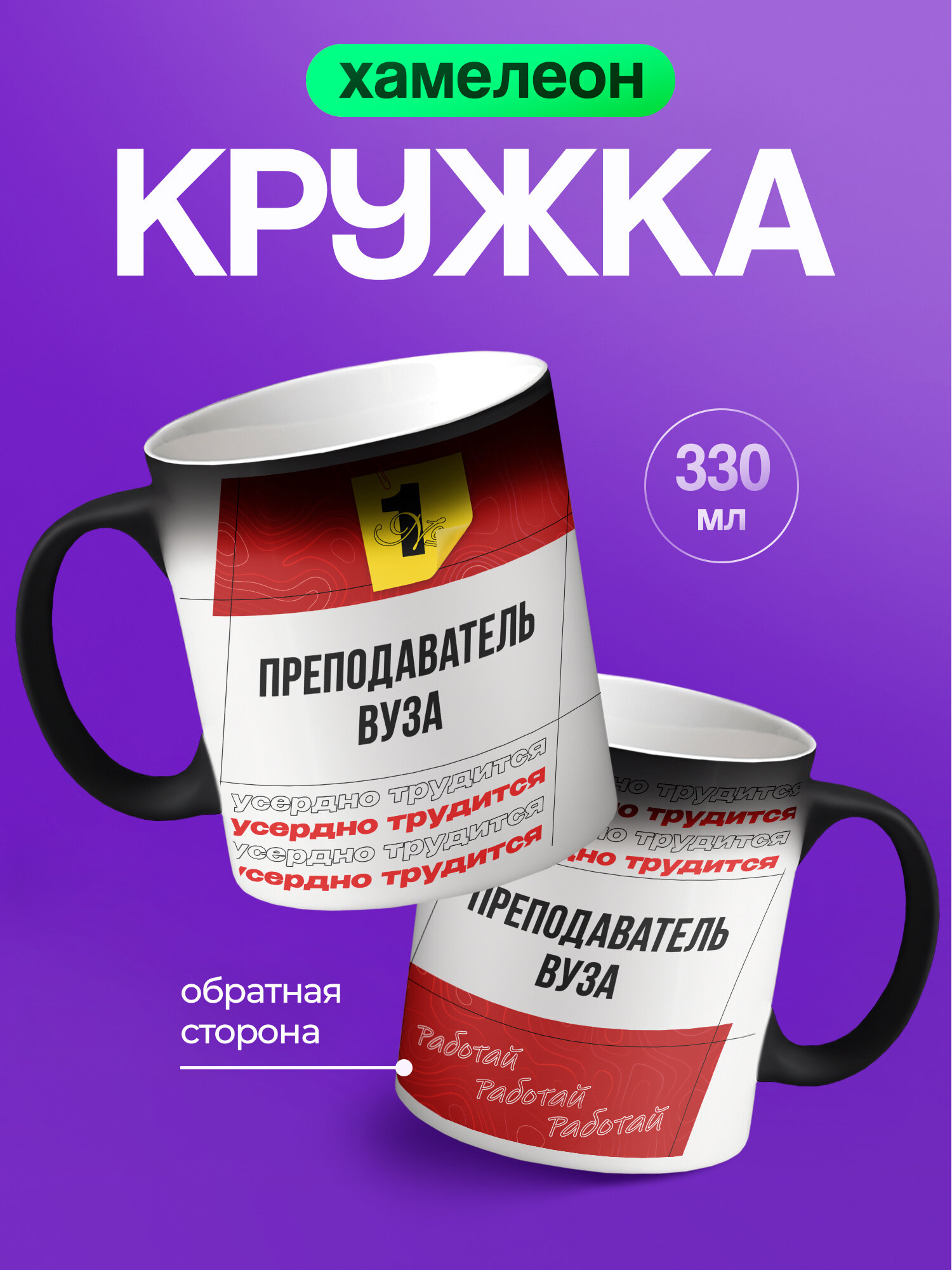 Кружка хамелеон PNP NARD, 330 мл, с цветным принтом преподаватель вуза усердно трудится