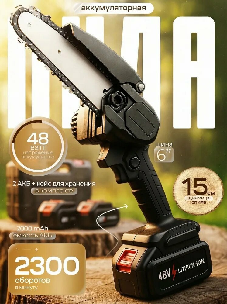 Пила Аккумуляторная Садовая; Сучкорез Аккумуляторный Цепной; Мини Пила Цепная Садовая