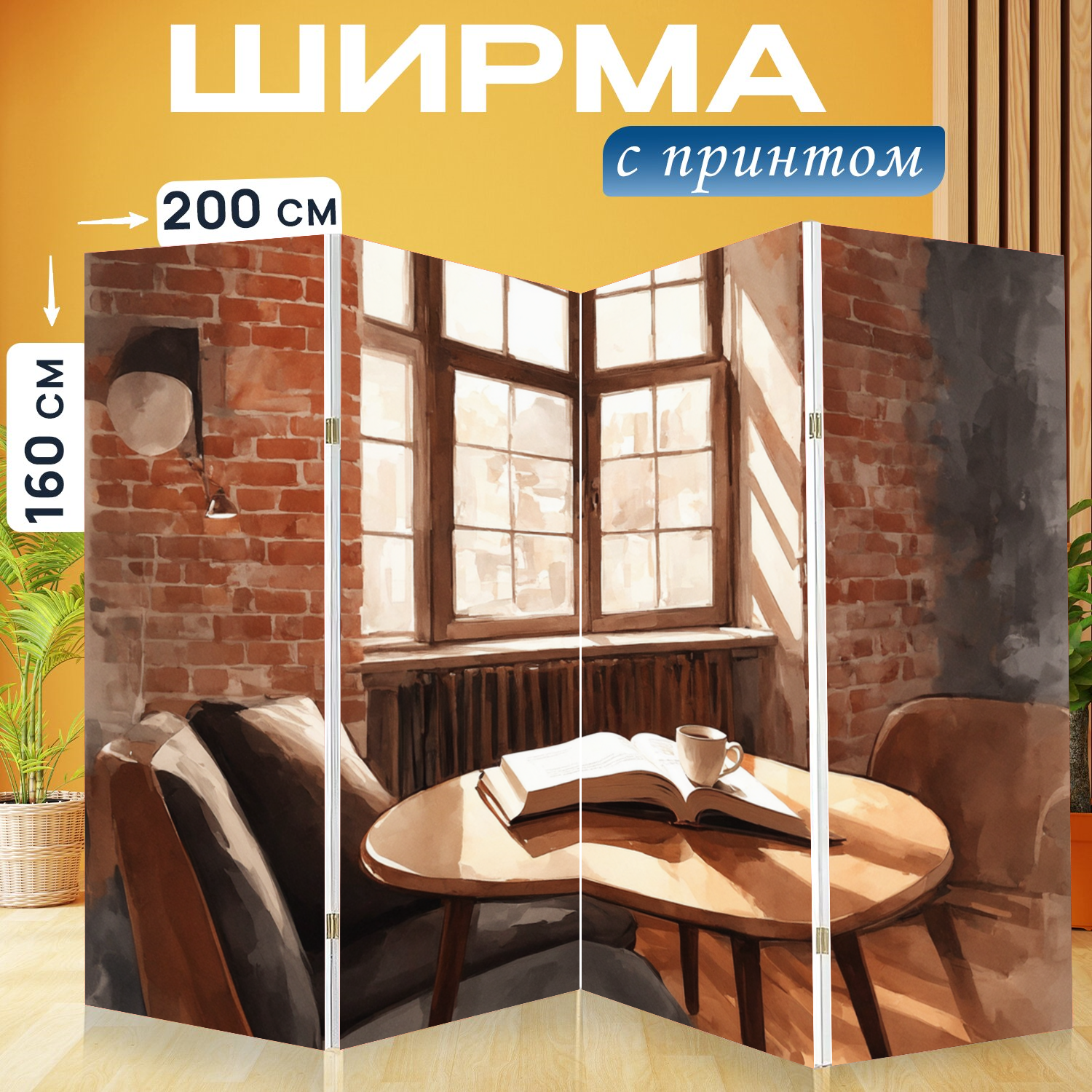 Ширма "Лофт, показывающие уютный уголок с винтажной мебелью, освещенный теплым светом, проходящим через." перегородка для зонирования комнаты с принтом 200x160 см. на холсте