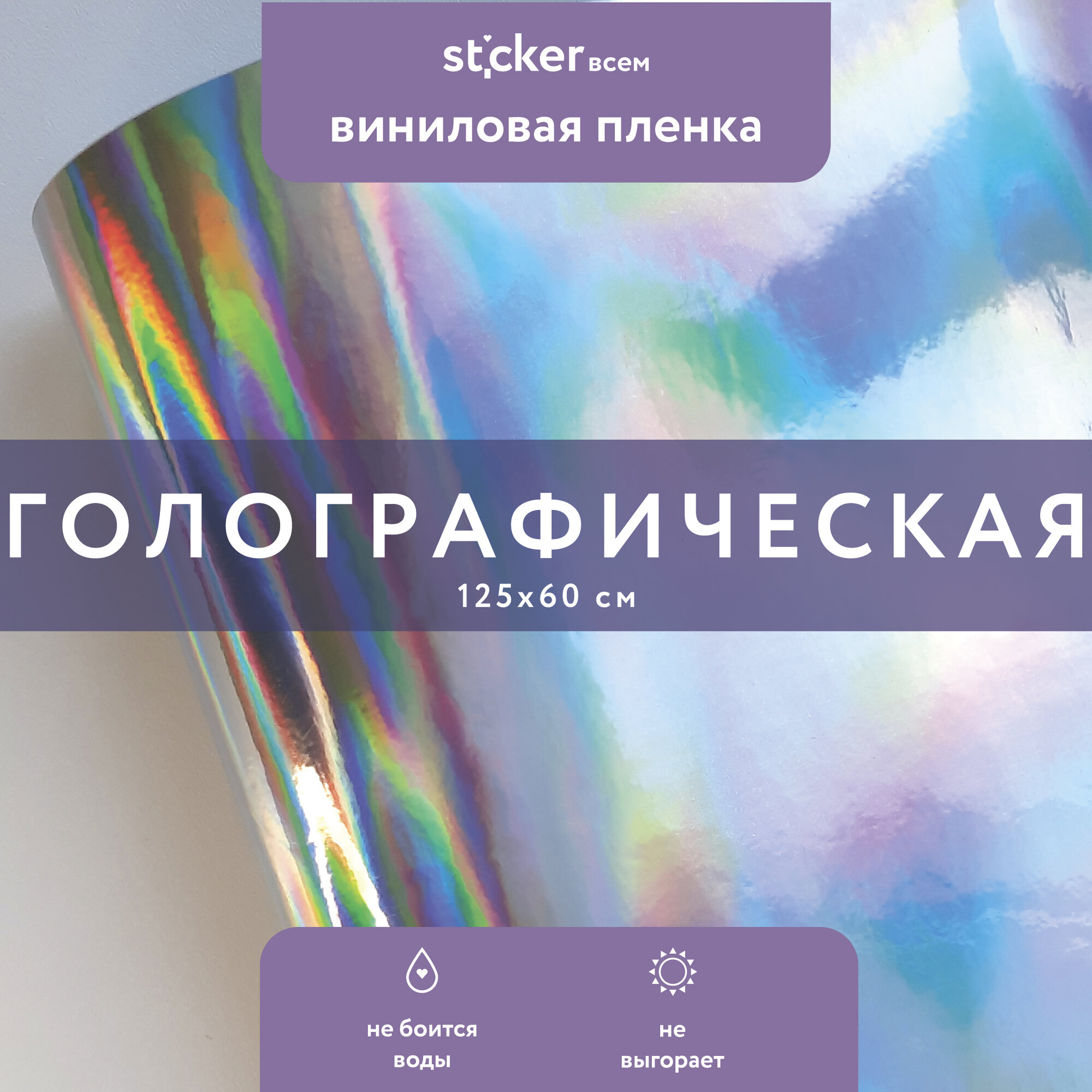 Виниловая голографическая пленка для печати и резки 125х60 см
