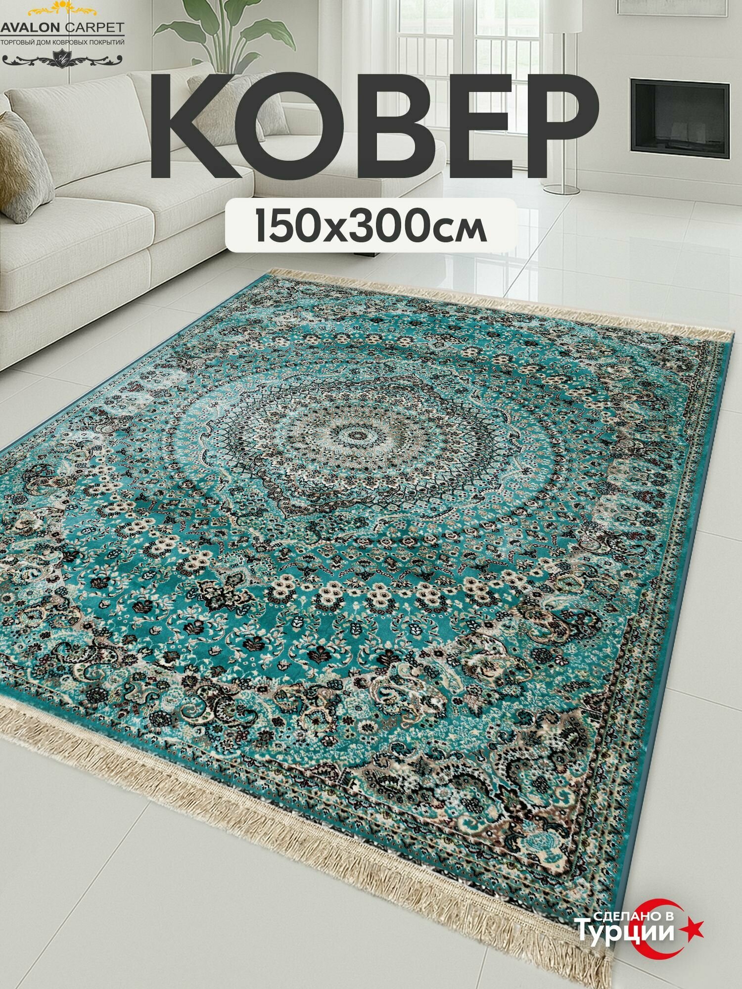 Ковер AVALON CARPET на пол с ворсом 150х300 Турецкий прямоугольный, в комнату, гостиную, в спальню
