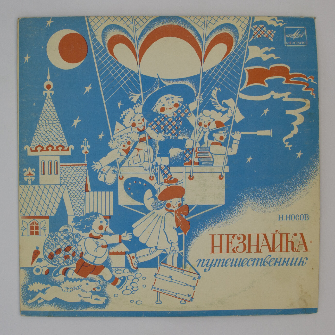 Виниловая пластинка Н. Носов - Незнайка-путешественник 10 дюймов, VG