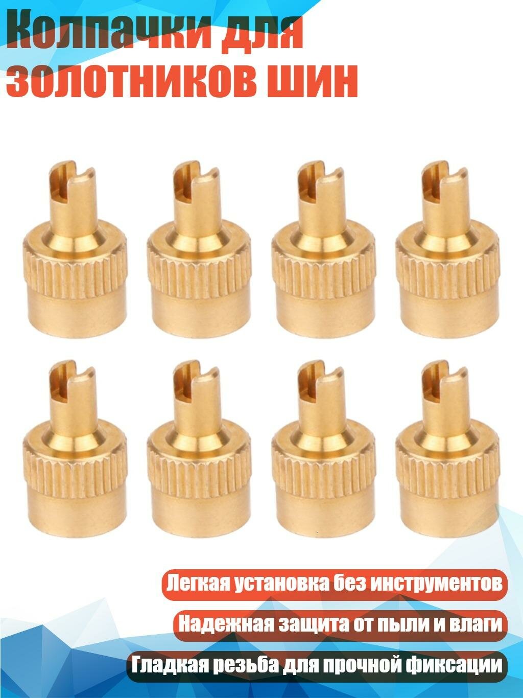 Колпачки для золотников шин, Золото