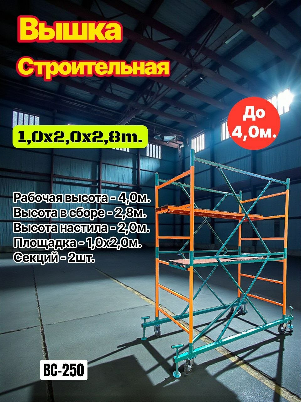 Вышка-тура h2,8/4,2m. (1,0x2,0) ВС-250 Леса строительные передвижные на колесах с винтовыми опорами.