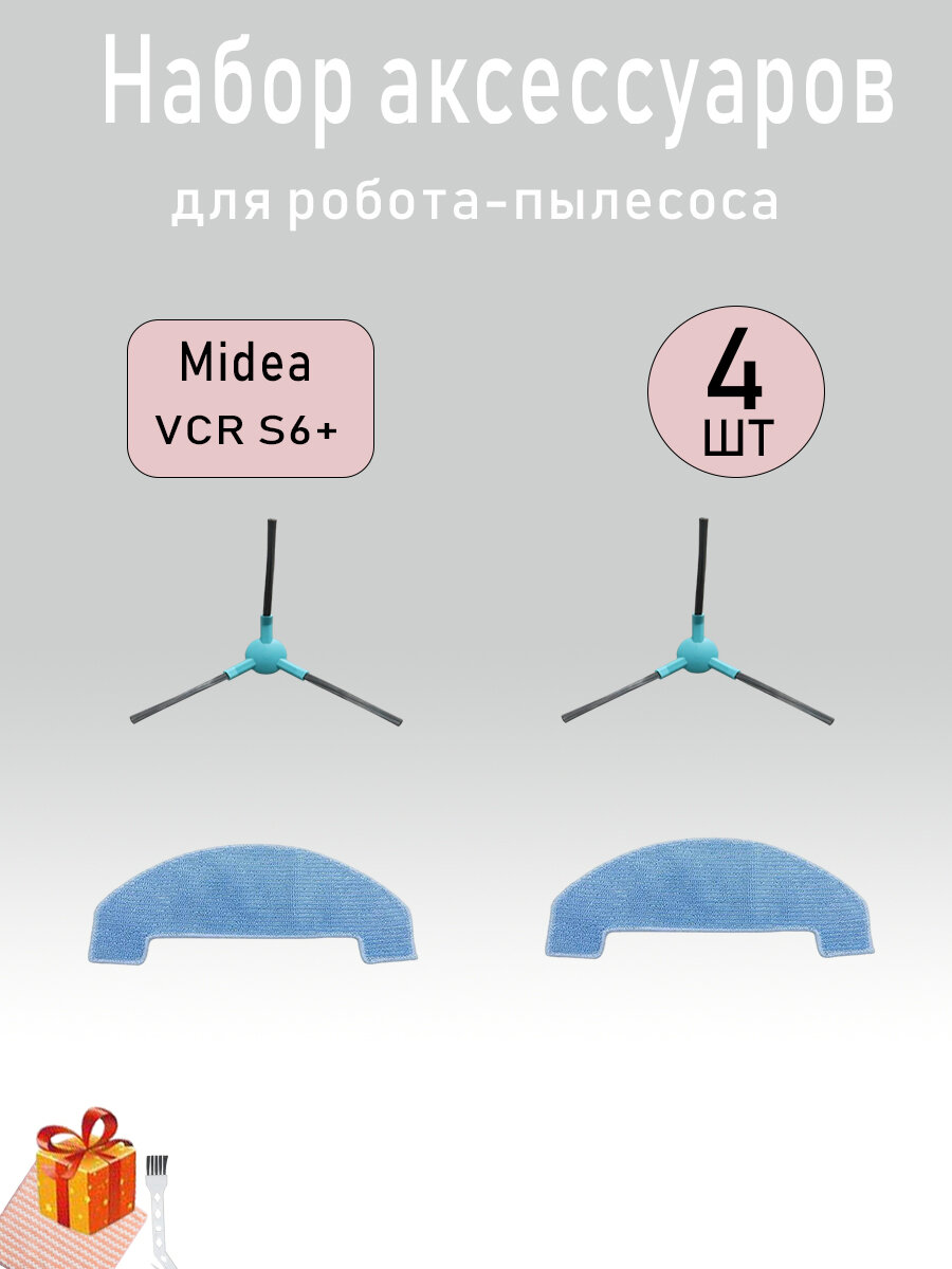 Тряпки (2 шт.) и боковые щетки (2 шт.) подходят для робота-пылесоса Midea VCR S6Plus