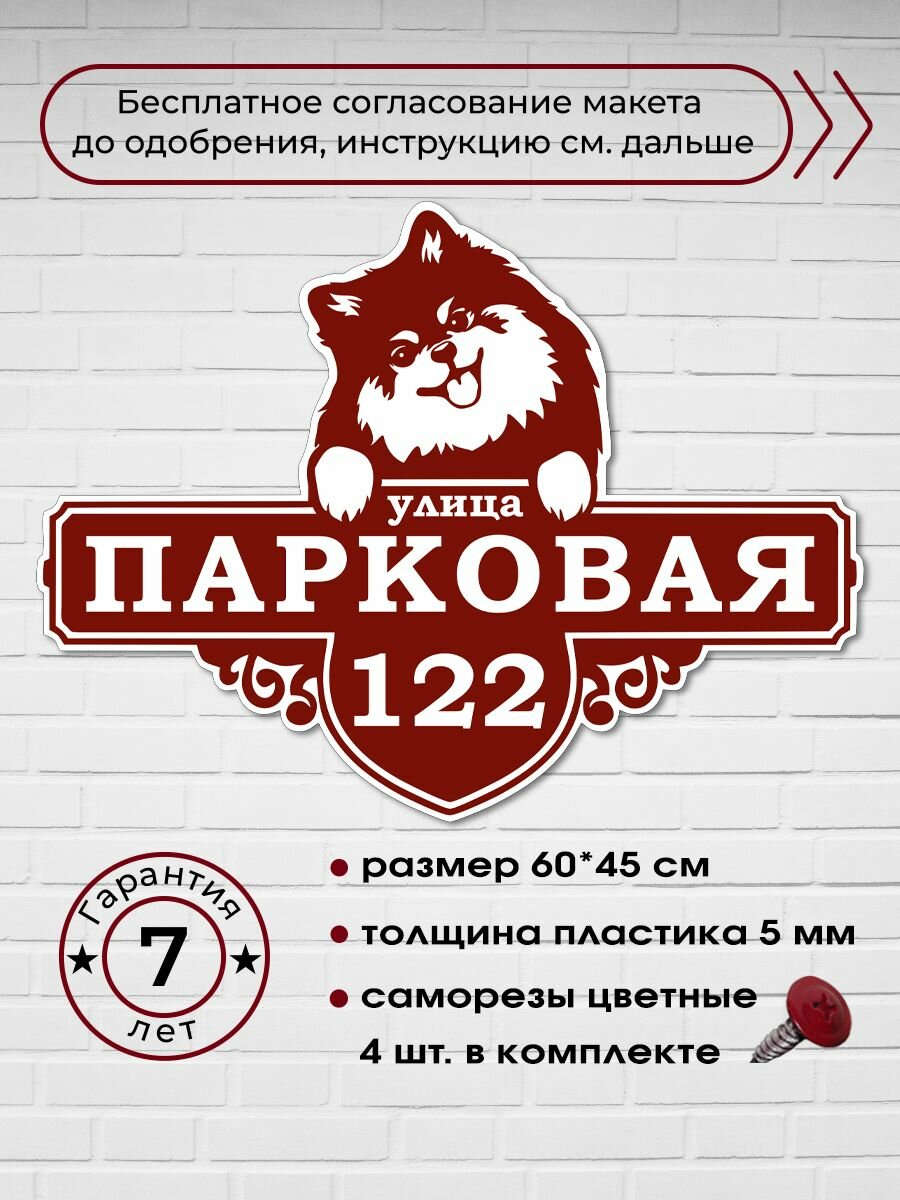 Адресная табличка со шпицем, бордовая, 60х45 см.