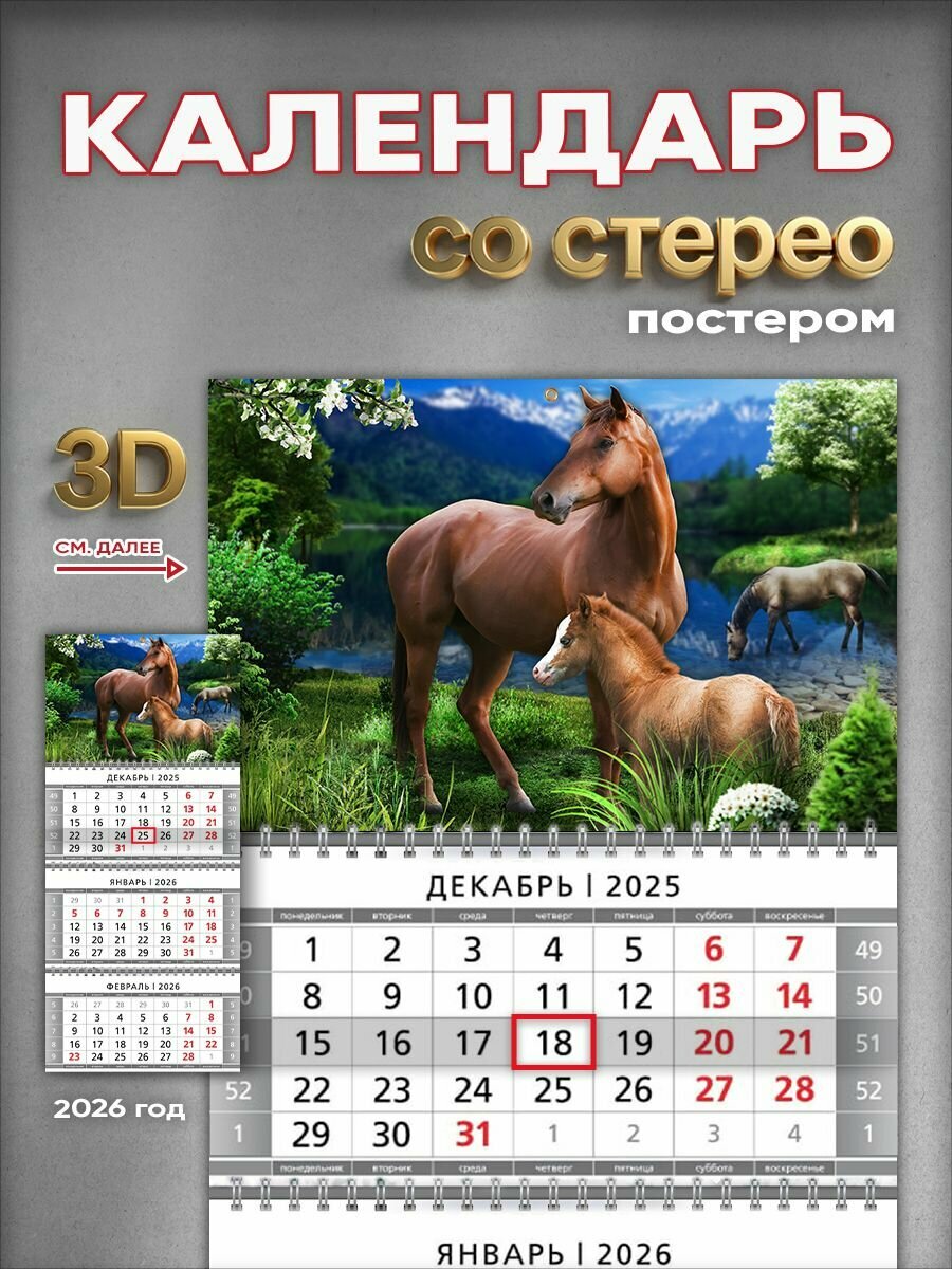 Настенный квартальный трехблочный стереокалендарь "Лошади"